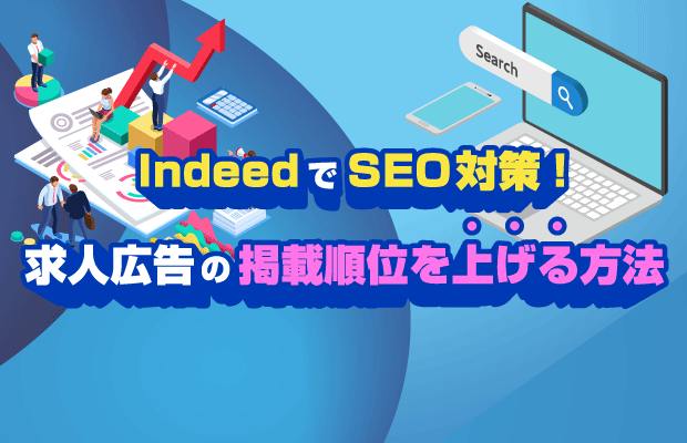 Indeed（インディード）でSEO対策！求人広告の掲載順位を上げる方法 | 株式会社ヒューマンワーク